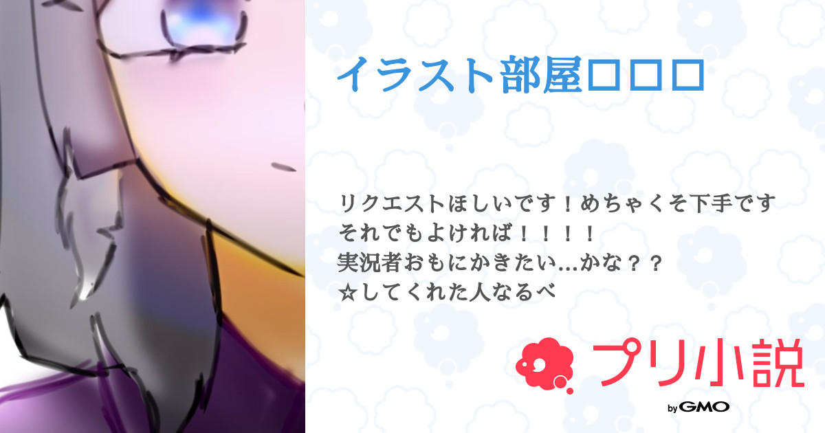 イラスト部屋 🎨🖊 全86話 【連載中】（ ｶ ﾝ ﾏ ふぉろせさんの小説） 無料スマホ夢小説ならプリ小説 Bygmo